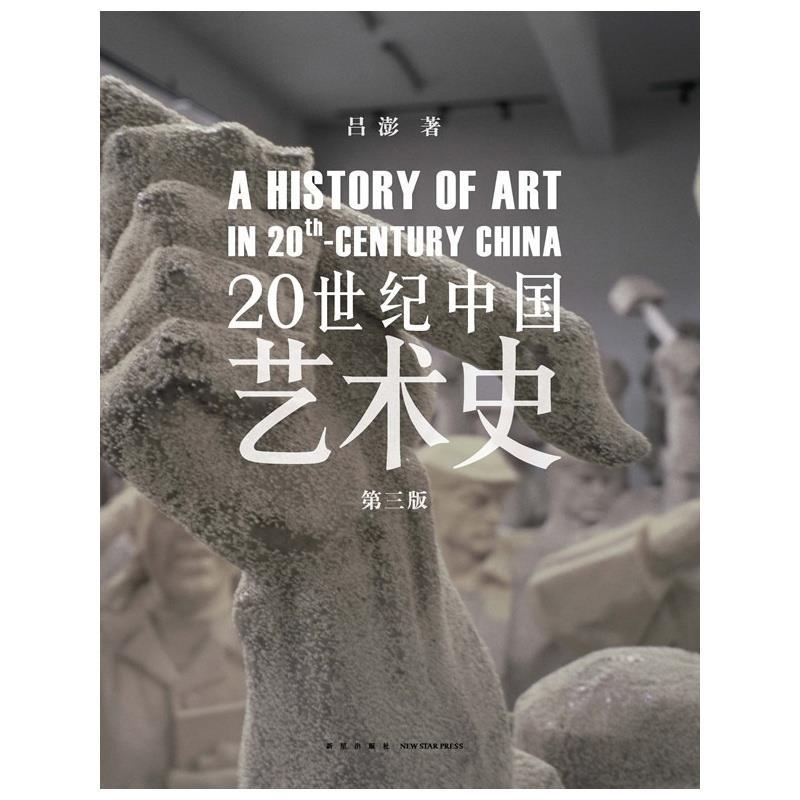 20世纪中国艺术史 吕澎【书】