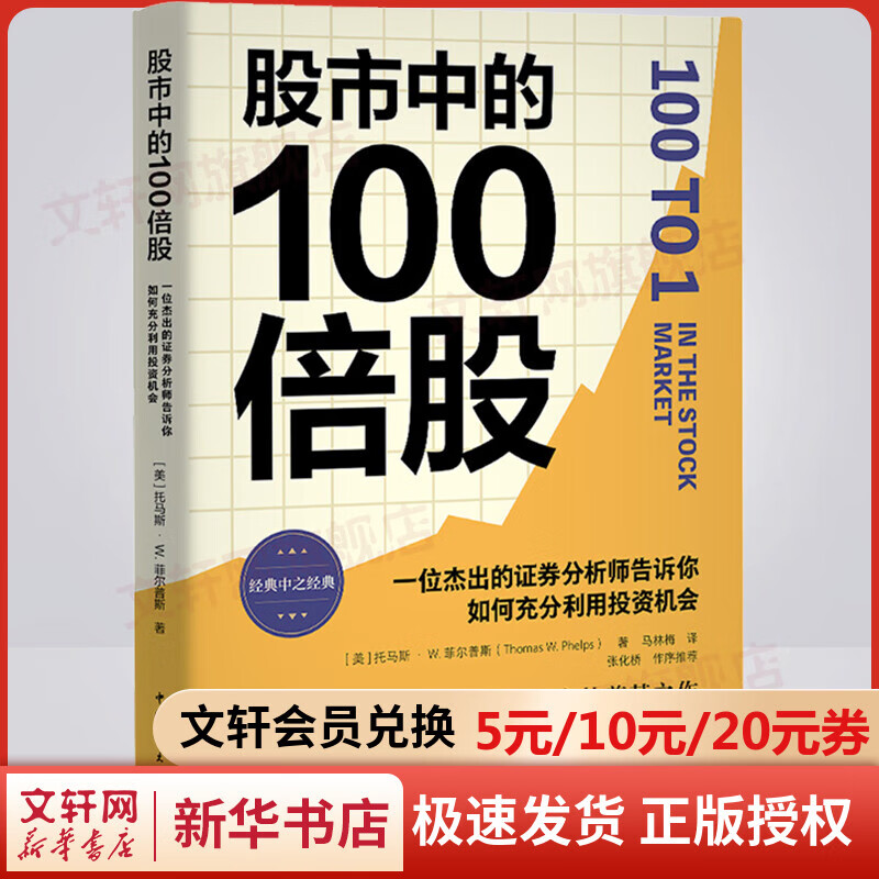股市中的100倍股 一位杰出的证券分析师告诉你如何充分利用投资机会 图书