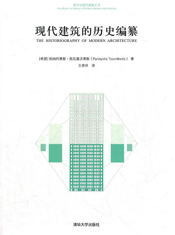 现代的历史编纂 [希腊]帕纳约蒂斯.图尼基沃蒂斯 清华大学出版社 9787302289883