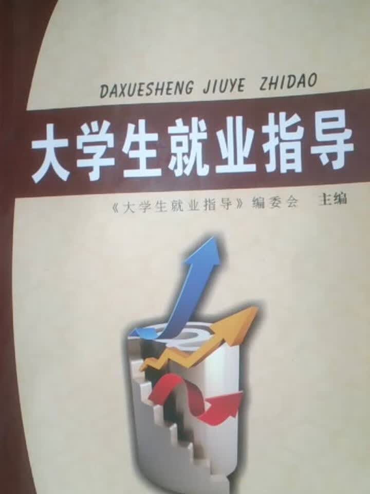 大学生就业指导