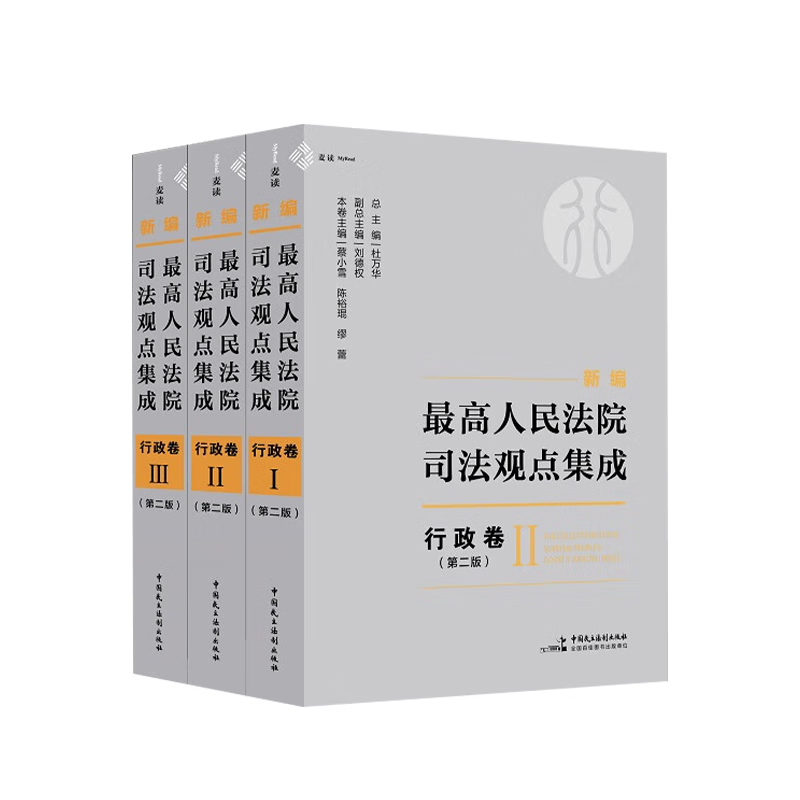 2023新 新编高人民法院司法观点集成行政卷 第二版2版 司法解释 司法文件指导性案例裁判文书 中国民主法制出