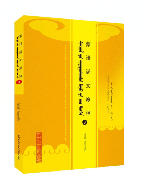 《蒙译满文原档（8）》