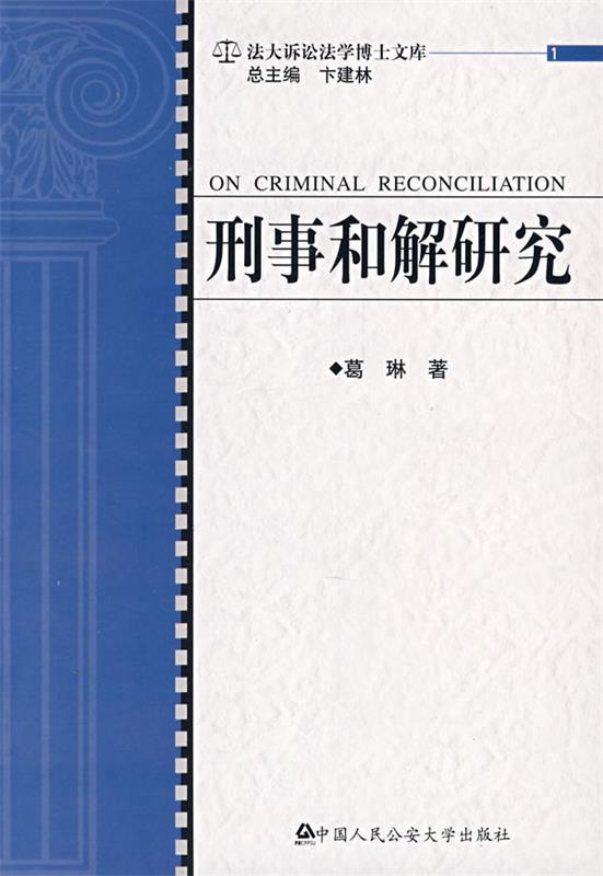 刑事和解研究 葛琳