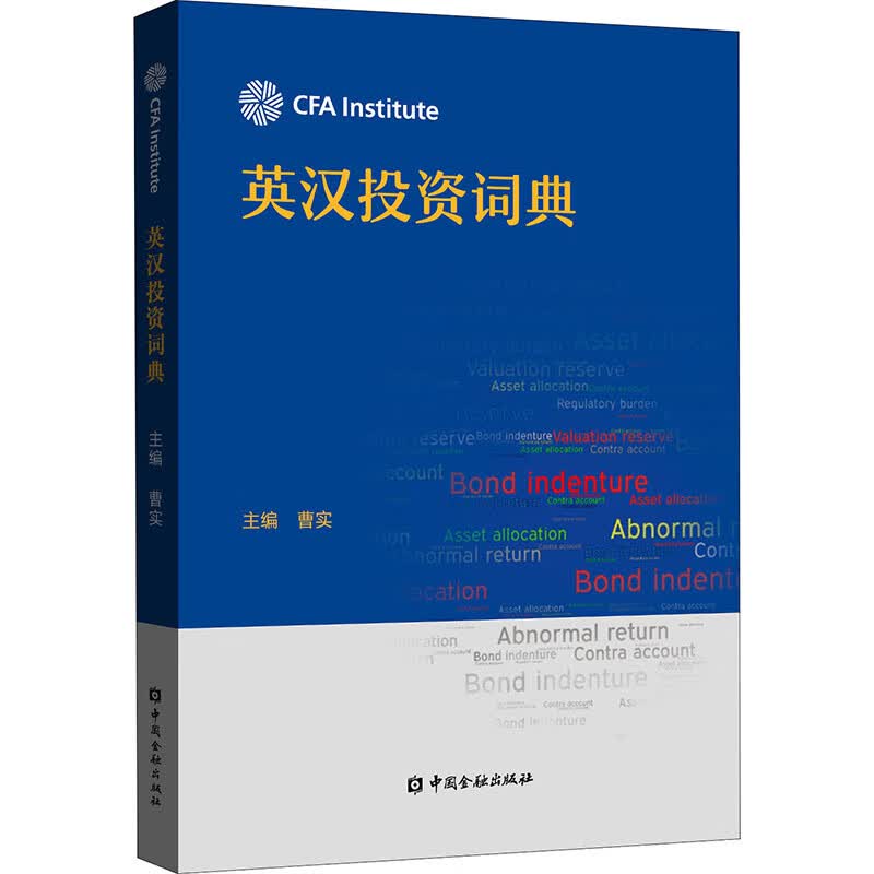 英汉投资词典