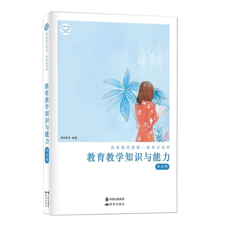 教育教学知识与能力