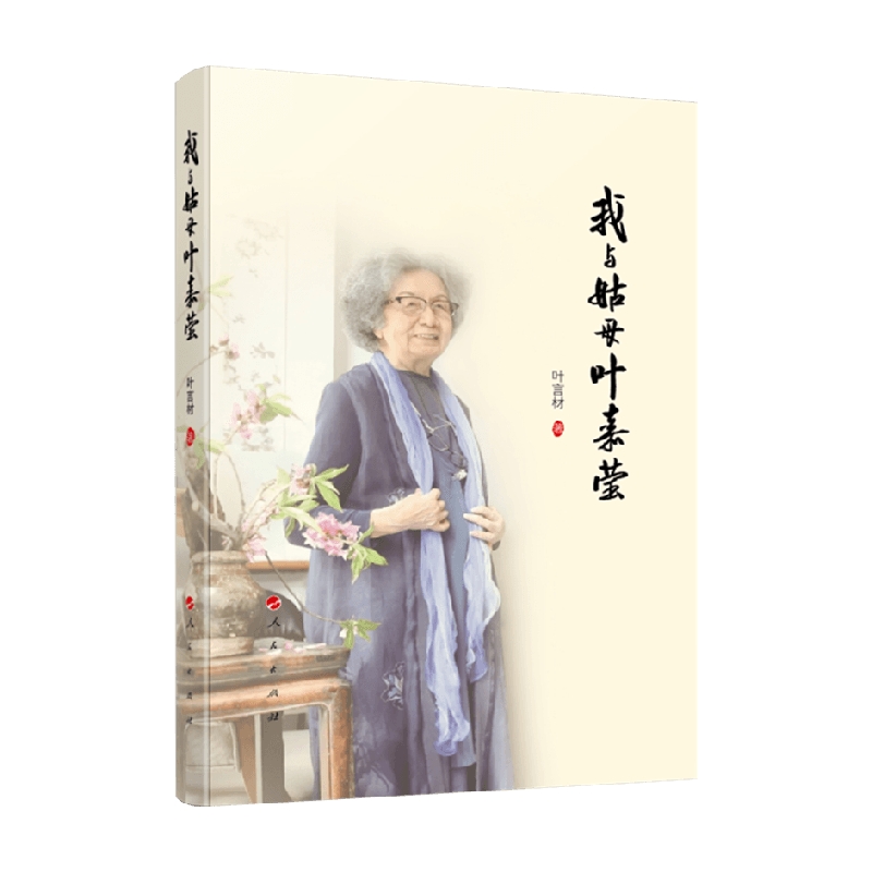 我与姑母叶嘉莹 叶言材 著 传记