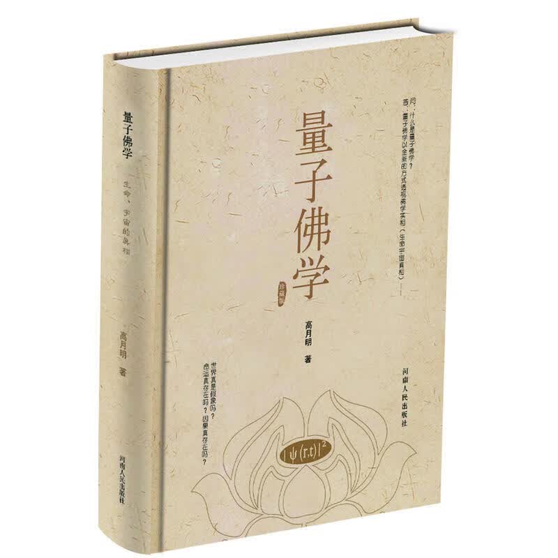 量子佛学高月明青豆书坊河南人民出版社书籍 社书籍