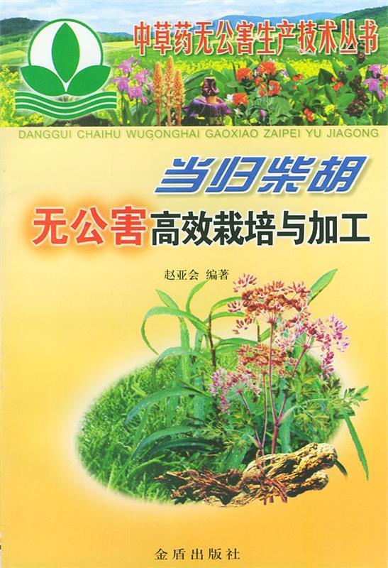当归柴胡无公害高效栽培与加工 赵亚会 编著
