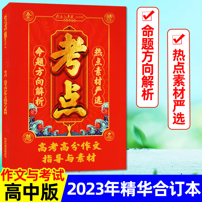 作文与考试高中版2023年精华版合订本 高中生高考高分作文指导与 A[2023年精华合订本]高考高分