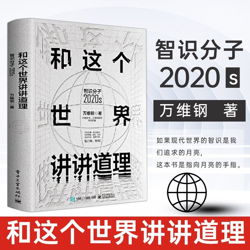 和这个世界讲讲道理：智识分子2020s 励志与成功 智力与谋略 电子工业出版社 万维钢