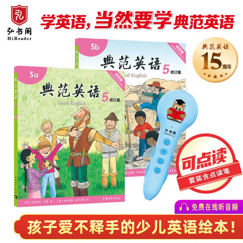 典范英语+点读笔 少儿英语绘本 小学英语分级阅读 英文原版读物 幼儿启蒙 儿童自然拼读 2-12岁 弘书阁原版引进 典范英语5+点读笔蓝色