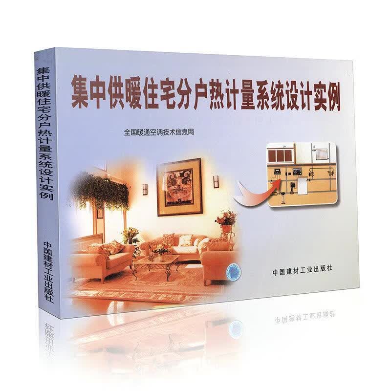 集中供暖住宅分户热计量系统设计实例 全国暖通空调技术信息网 编 中国建材工业出版社