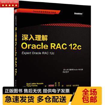 珍藏现货9787121240669深入理解Oracle RAC 12c