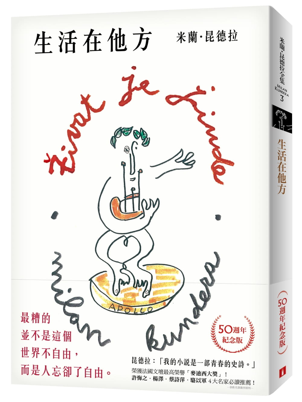 现货 米兰昆德拉 生活在他方【50周年纪念版】皇冠 生活在别处繁体中文版 台版原版 文学小说