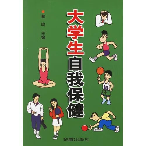大学生自我保健 蔡鸣