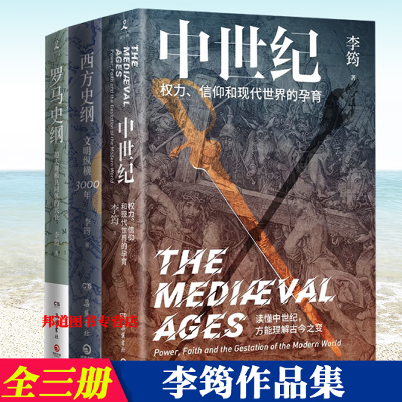 全3册 李筠作品集 中世纪权利、信仰和现代世界的孕育+罗马史纲超大规模共同体的兴衰+西方史纲文明纵横3000年 李筠 著 书籍 全3册