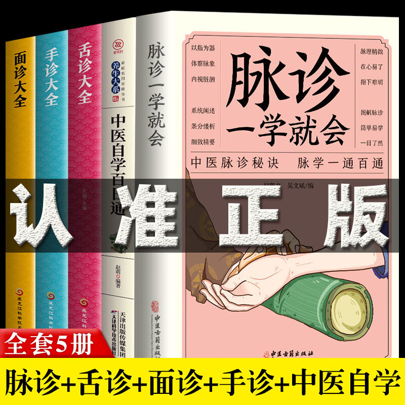 全5册】脉诊一学就会中医自学百日通舌诊面诊手诊书籍大全把脉入门脉诊秘诀中医基础理论诊断入门书经络