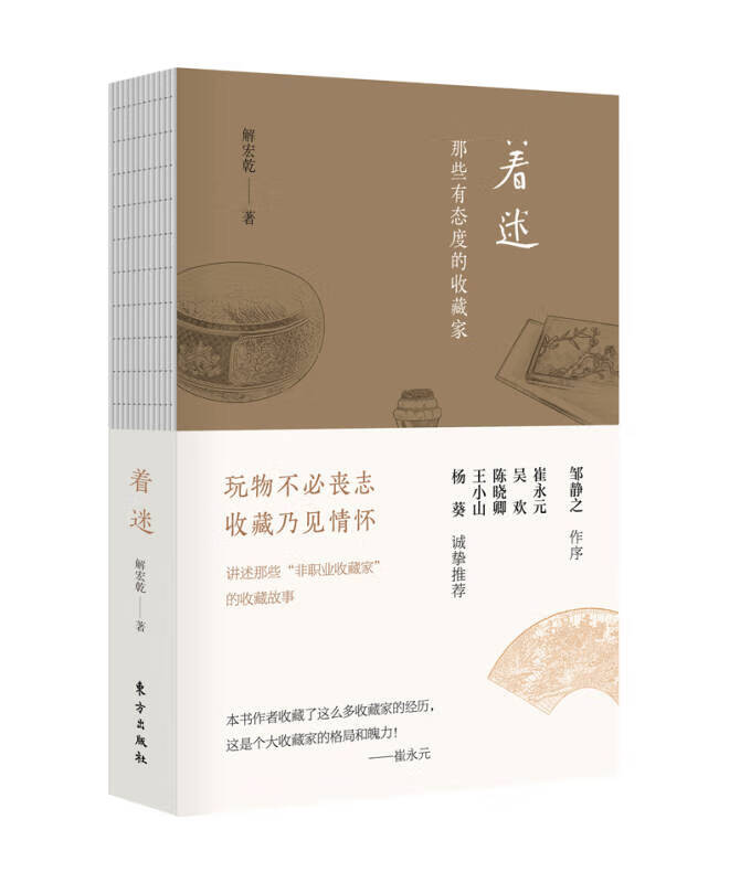 着迷 那些有态度的收藏家【好书】