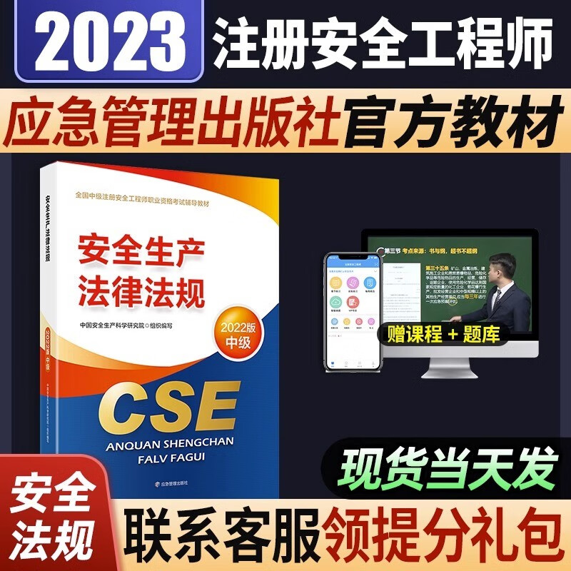 2023年教材全国中级注册安全师工程师教材 安全工程师2023教材 2023安全工程师辅导用书 注安工程师23版增项资料 安全工程师考试用书 【安全生产法律法规】教材