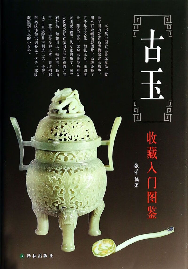 古玉收藏入门图鉴(精)