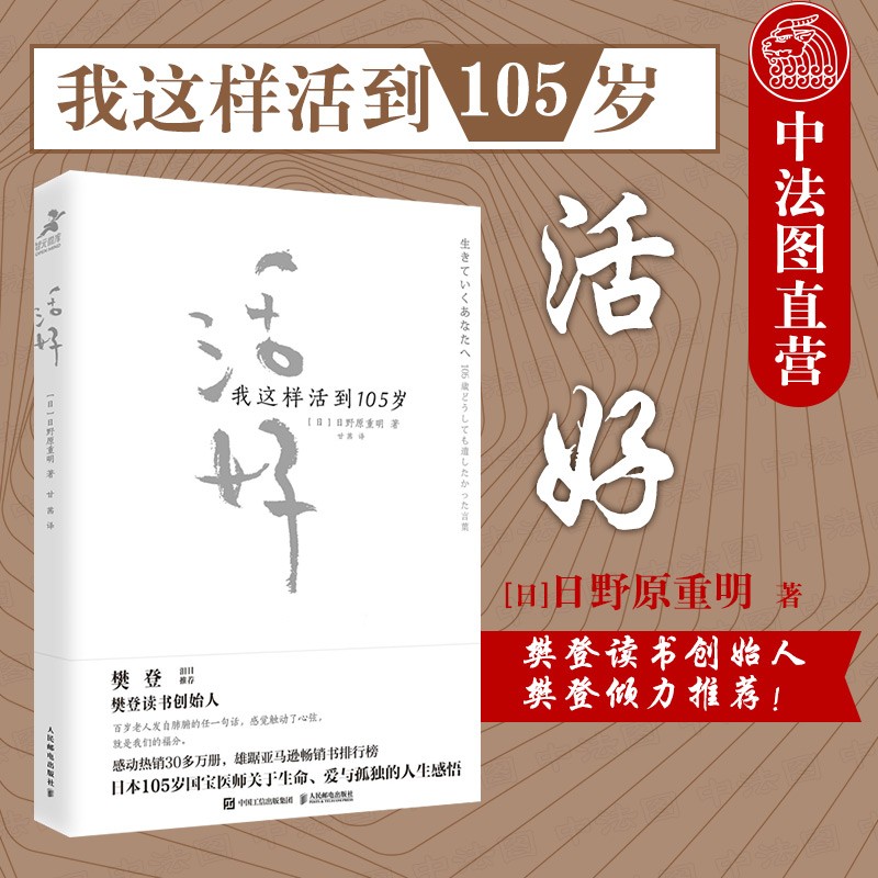活好：我这样活到105岁 （日）日野原重明樊登读书会解读 情商励志 人生智慧心灵与修 人民邮电