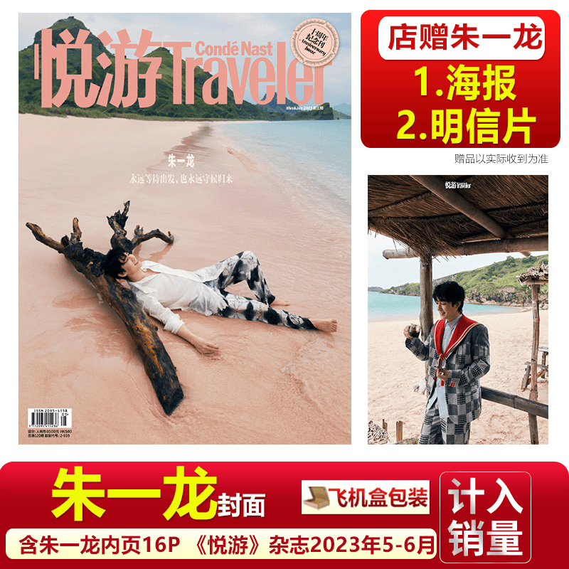 朱一龙封面+店海报+明信片+内页大片六月大众电影/环球银幕/时尚芭莎/悦游杂志2023年第3期5-6 普通版含杂志+店赠海报+明信片