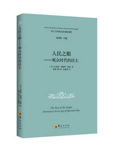 人民之眼--观众时代的民主/西方古典政治思想新视野