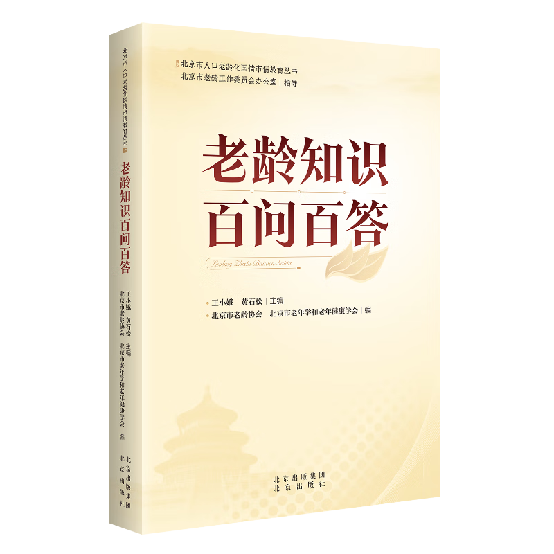 北京出版社·老龄知识百问百答·社会学·老龄化国情教育