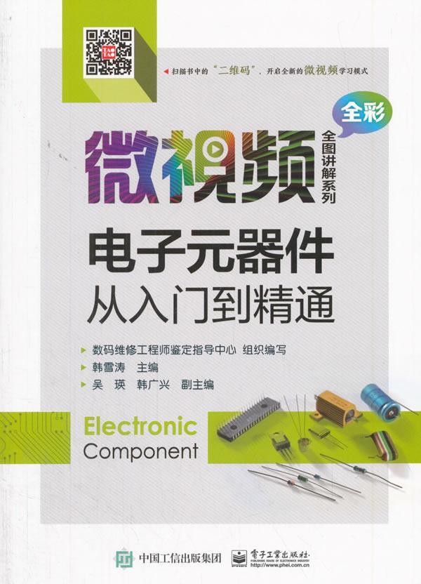电子元器件从入门到精通 韩雪涛 电子工业出版社 电子与通信 书籍