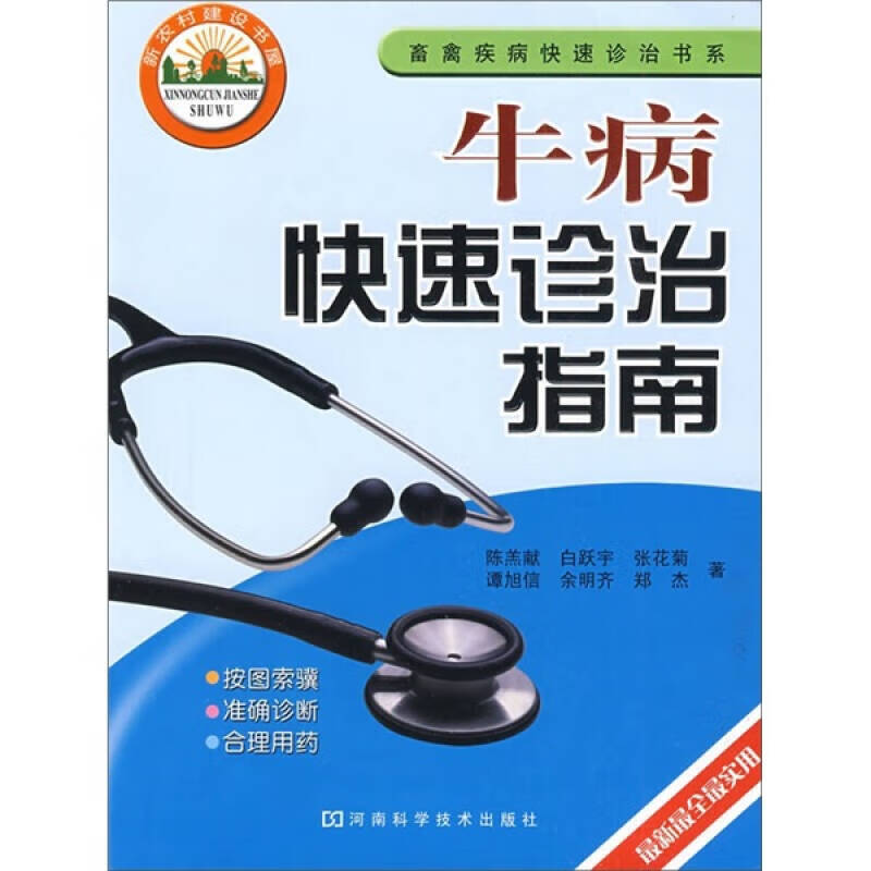 【书】牛病快速诊治指南