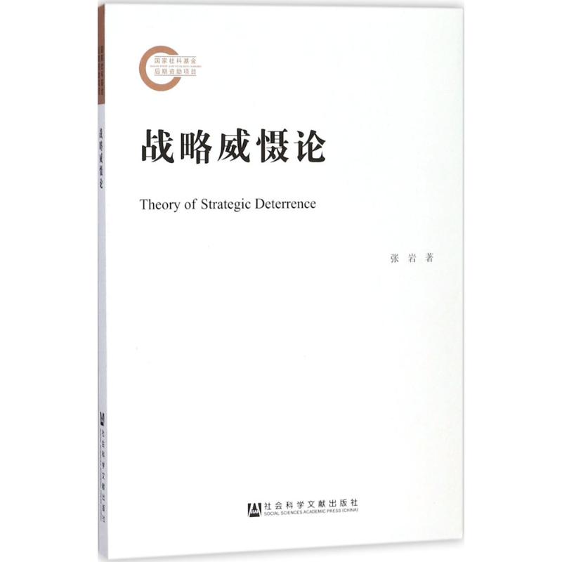 战略威慑论 张岩 著【书】