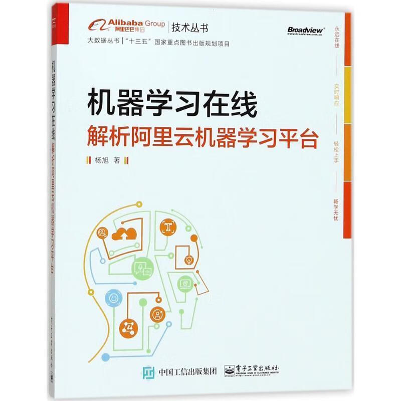 机器学习在线:解析阿里云机器学习平台 杨旭 著 电子工业出版社