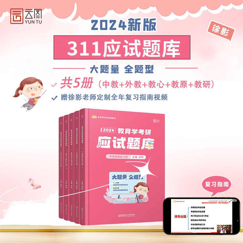 徐影2024年考研311教育学应试题库 凯程教育 云图（可搭应试宝典）