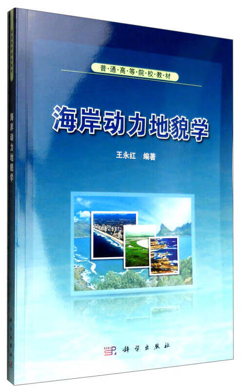 海岸动力地貌学【好书】
