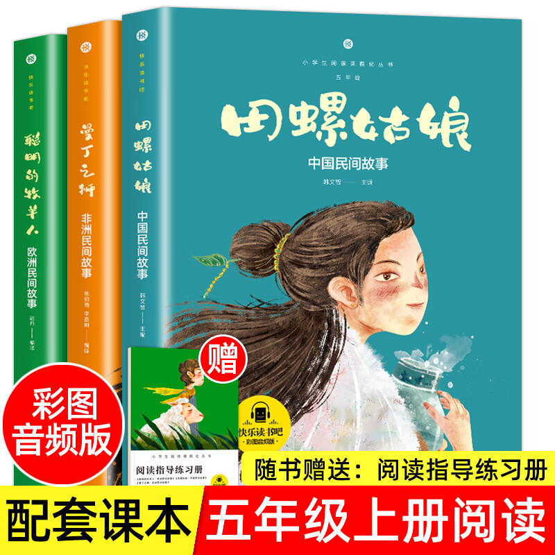 五年级必读课外书上册生课外5年级田螺姑娘中国民间列那狐的快乐读书吧版老师推荐 五年级上册全套4本【赠阅读练习】
