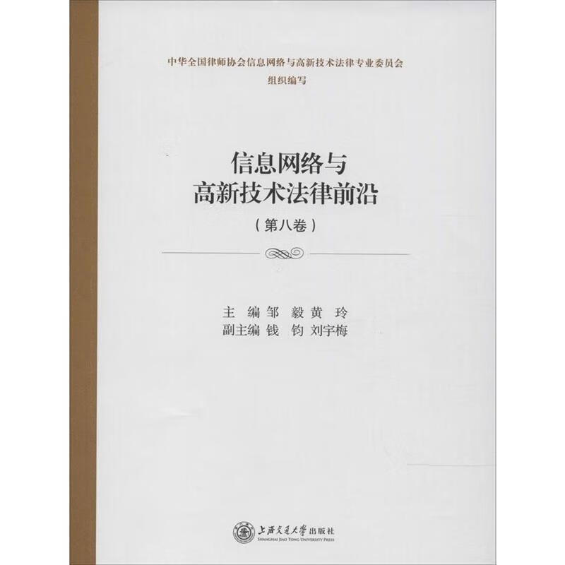 信息网络与高新技术法律前沿 邹毅,黄玲主编 9787313119179 上海交通大学出版