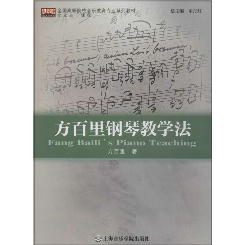 方百里钢琴教学法 方百里  书籍