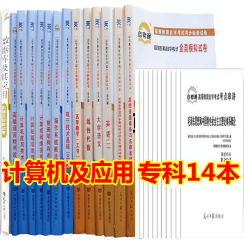 自考试卷 计算机及应用 专科 01A0801 自考通全真模拟试卷 全套14本电子技术基础数据结构导论