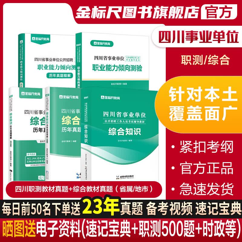 金标尺综合知识事业编2023四川省事业单位考试综合知识教材地市省属真题职业能力倾向测验真题综合知识题库巴中攀枝花广元泸州内江