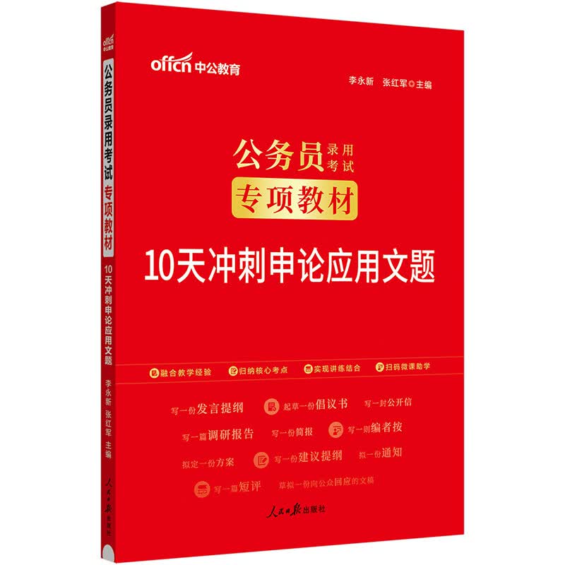中公教育2024公务员录用考试专项教材：10天冲刺申论应用文题
