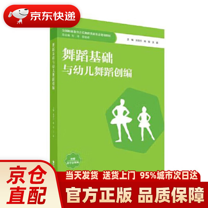 【新华】舞蹈基础与幼儿舞蹈创编