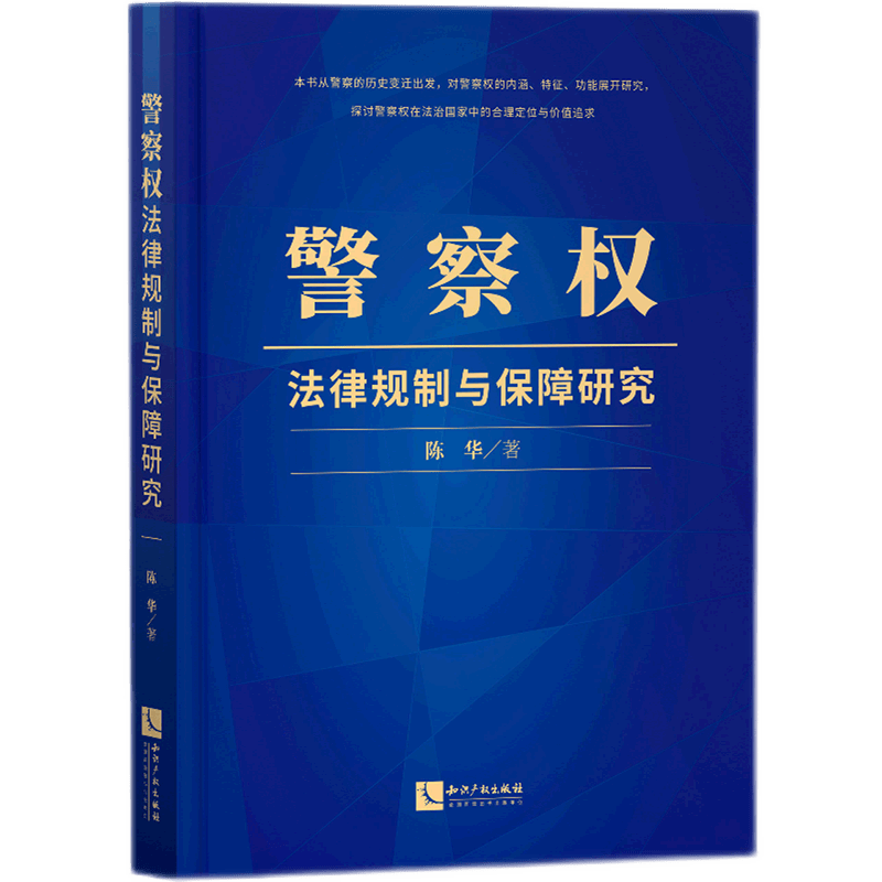 警察权法律规制与保障研究
