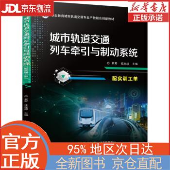 【全新畅销书籍】城市轨道交通列车牵引与制动系统（配实训工单） 袁野，杜连超 机械工业出版社
