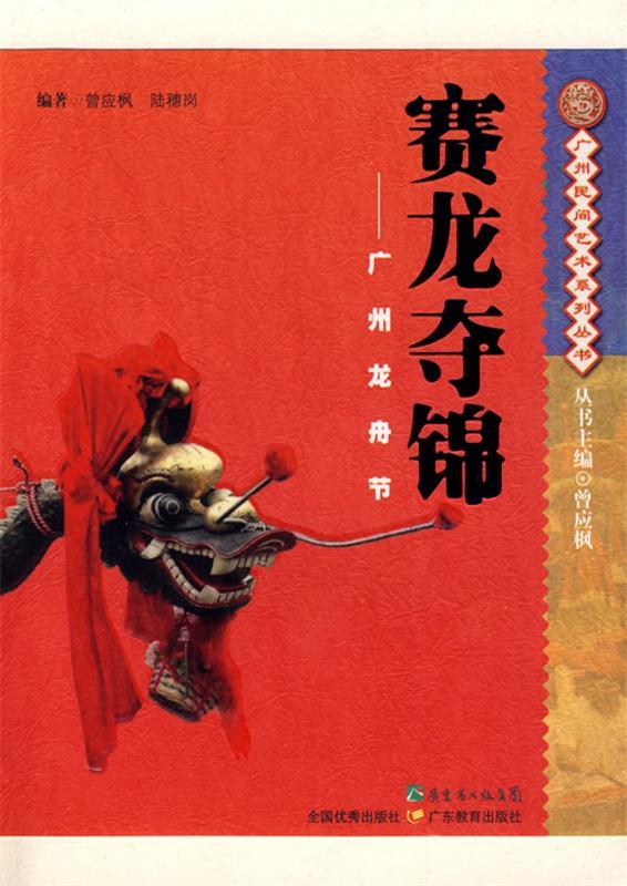 广州民间艺术系列丛书:赛龙夺锦-广州龙舟节