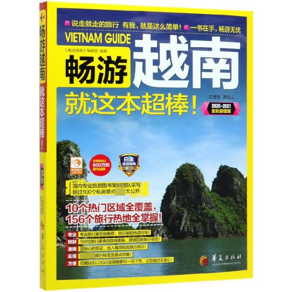 畅游越南就这本超棒(2020-2021全彩超值版)