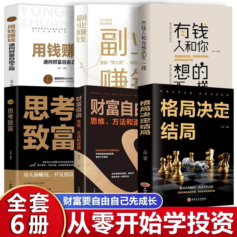 用钱赚钱金融书籍 张磊财富自由之路思维方法和道路书理财书籍个人理财基金学金融类聪明的投资者经济股票入门基础知识 用钱赚钱：6册
