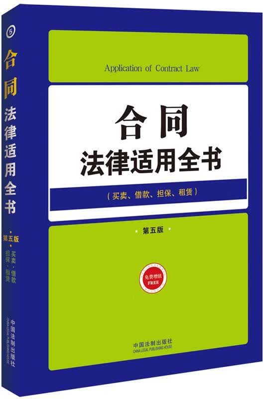 合同法律适用全书