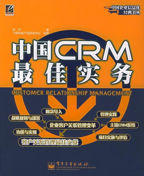 中国CRM佳实务