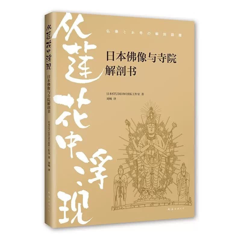 从莲花中浮现：日本佛像与寺院解剖书 趣味图解日本佛像与寺院，漫画笔触，详细解剖，通俗易懂