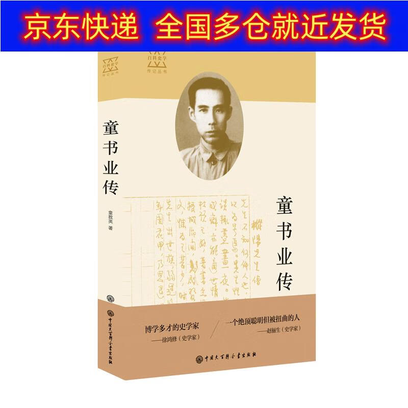 书 童书业传 传记 学者类图书